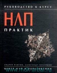 Книга "Руководство к курсу НЛП-Практик"