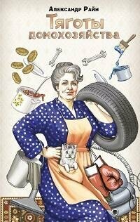 Книга "Тяготы домохозяйства"