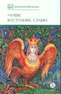 Книга "Мифы и легенды восточных славян"
