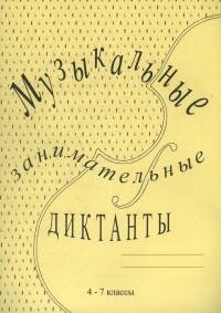 Калинина Г. Музыкальные занимательные диктанты для учащихся 4-7 классов ДМШ и ДШИ