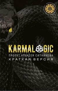 Книга "Karmalogic. Краткая версия"