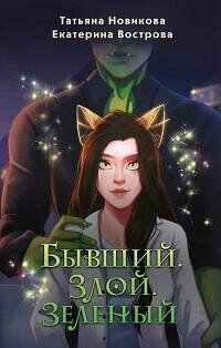 Книга "Бывший. Злой. Зеленый"