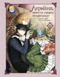 Книга "Лериана, невеста герцога по контракту. Т.8. Признание : вебтун"