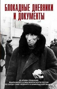 Книга "Блокадные дневники и документы, 1941-1944 : из архива Управления Федеральной службы безопасности России по городу Санкт-Петербургу и Ленинградской области"