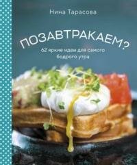 Книга "Позавтракаем? 62 яркие идеи для самого бодрого утра"