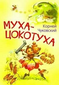 Книга "Муха-Цокотуха : сказка в стихах"