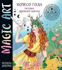Книга "Magic Art. Колесо года. Истоки древней магии"
