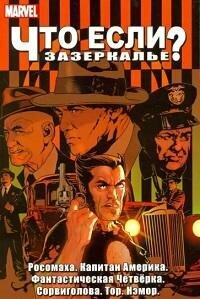 Что если? Зазеркалье