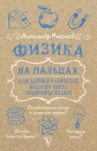 Книга "Физика на пальцах. Для детей и родителей, которые хотят объяснять детям"