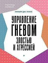 Книга "Управление гневом, злостью и агрессией"