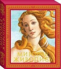 Мировая живопись