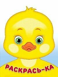 Раскрась-ка (утёнок)
