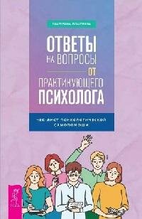 Книга "Ответы на вопросы от практикующего психолога. Чек-лист психологической самопомощи"