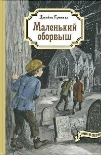 Книга "Маленький оборвыш"