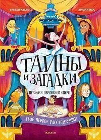 Книга "Тайны и загадки. Призраки Парижской оперы"