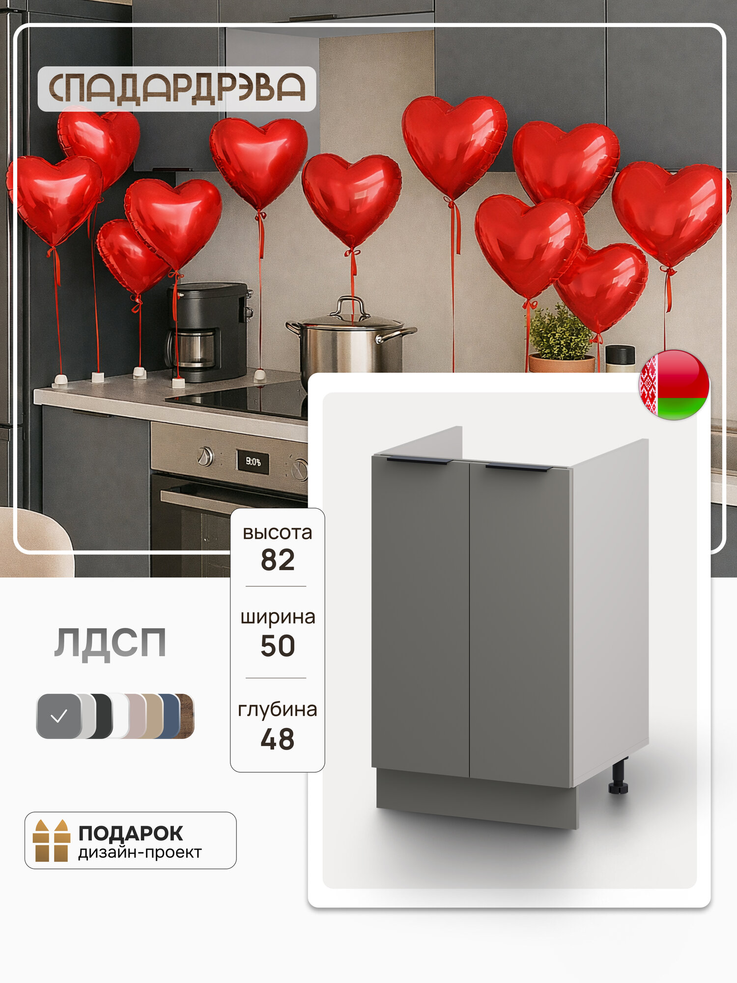 Кухонный модуль под мойку, СпадарДрэва, модульная кухня, 500 мм, ЛДСП