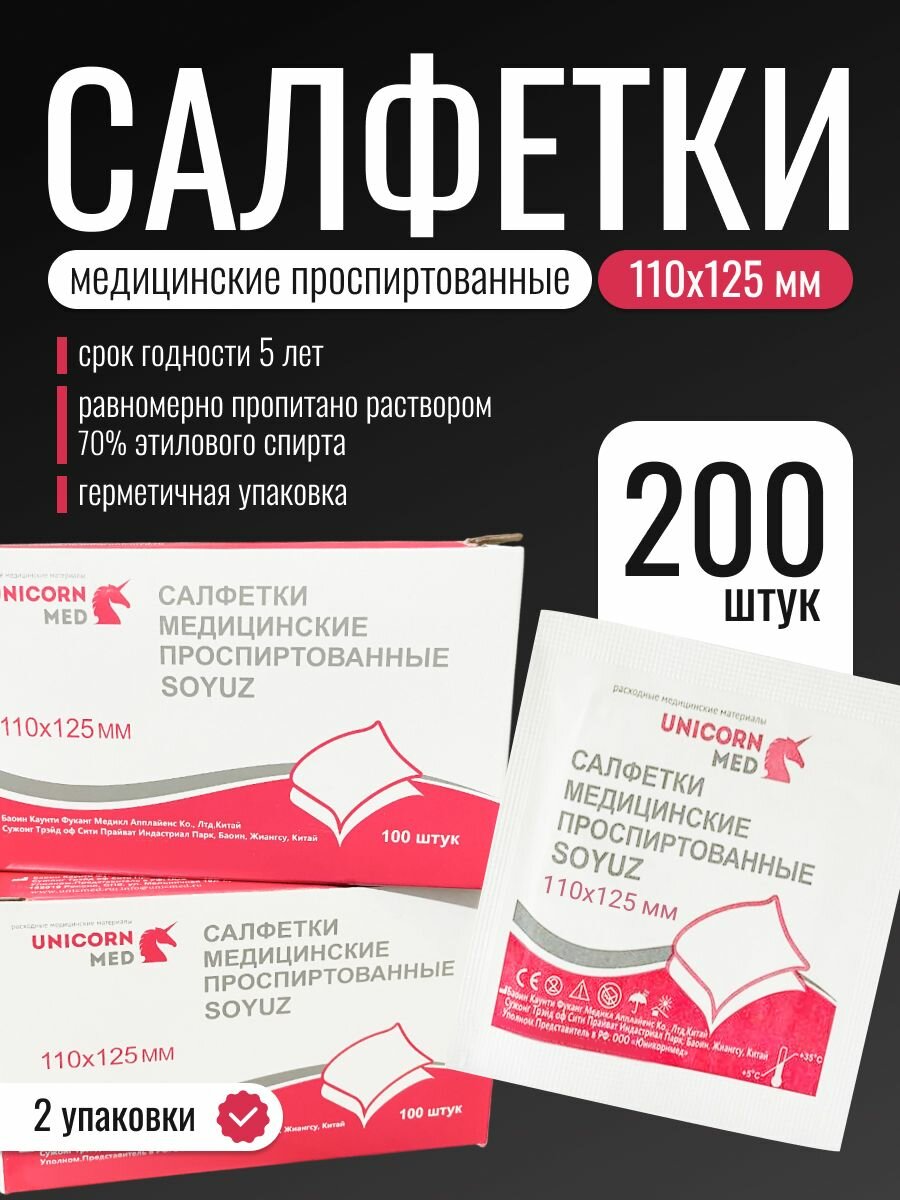 Салфетки UNICORN MED медицинские проспиртованные 110х125 мм, 200 штук (2 упаковки по 100 шт)