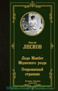 Книга "Леди Макбет Мценского уезда ; Очарованный странник : сборник"