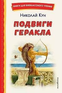 Книга "Подвиги Геракла"