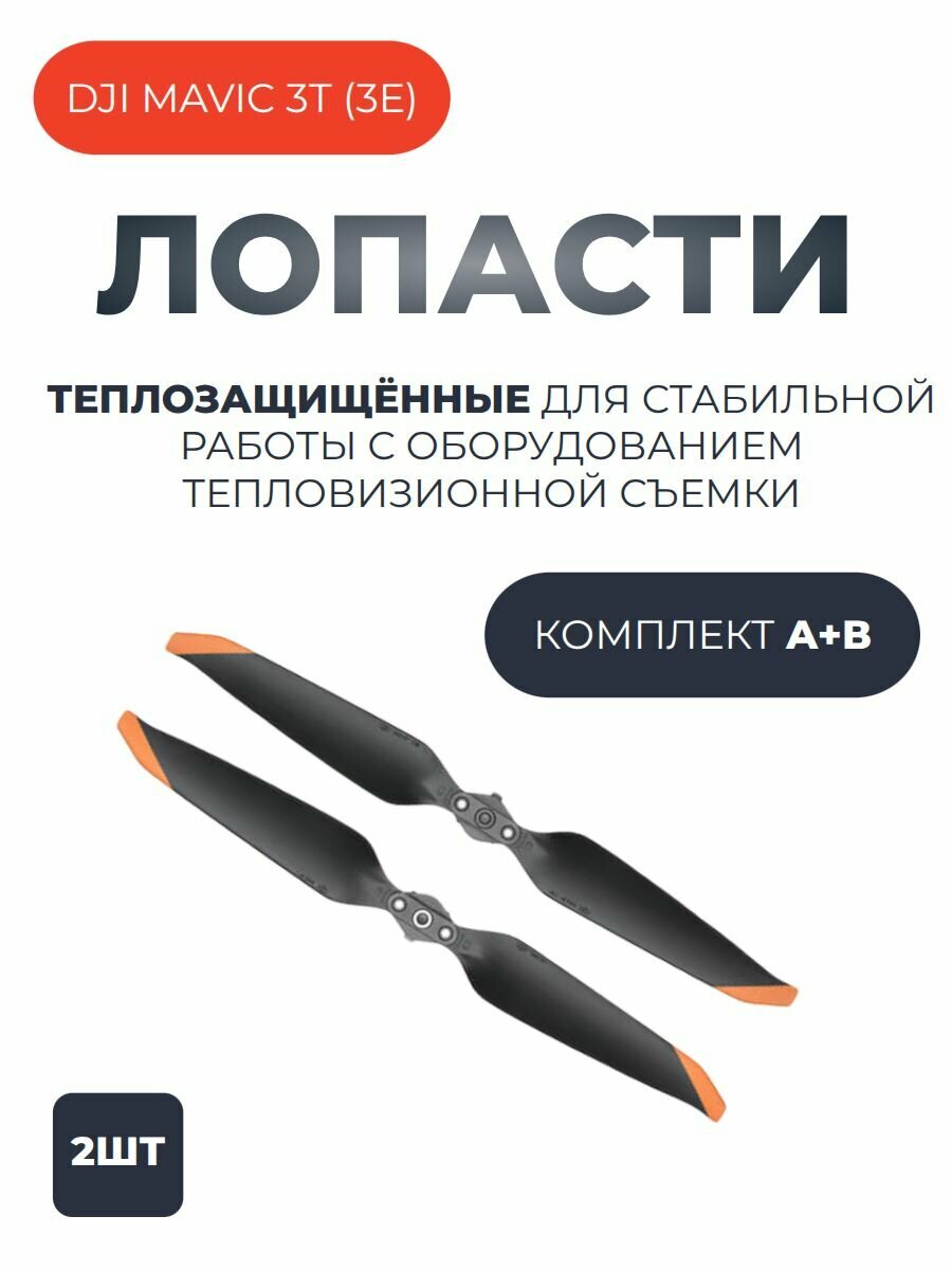 Лопасти для квадрокоптера DJI, для Mavic 3T/3E, крепление без инструментов, 2 шт, пластик