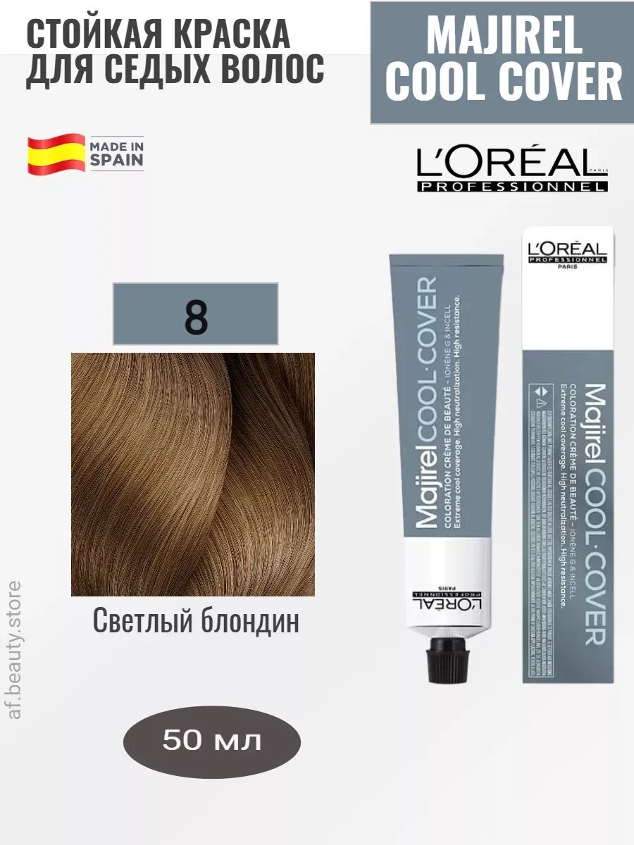 Loreal Majirel Cool Cover 8 - Мажирель Кул Кавер 50мл