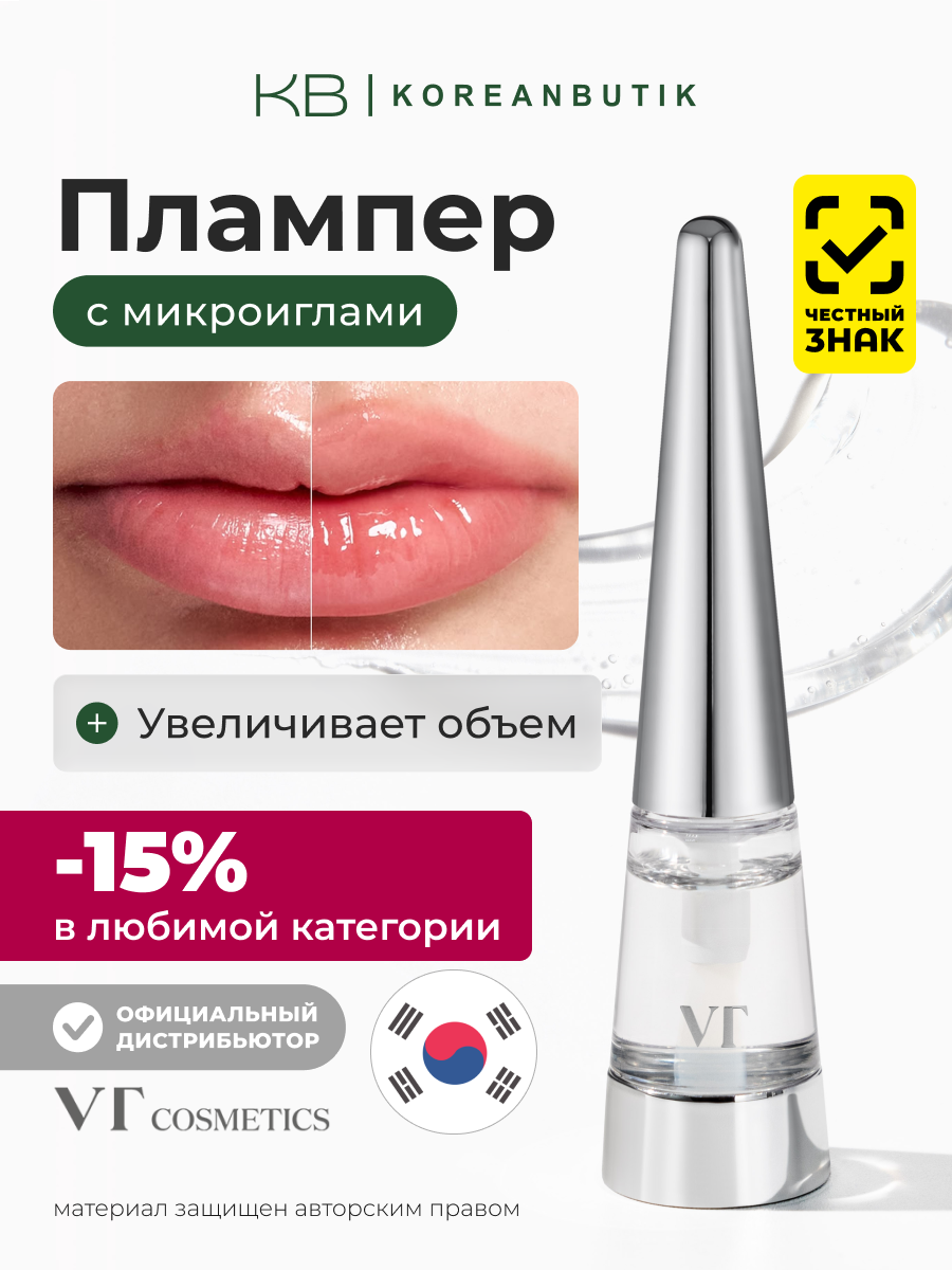 Плампер для губ с микроиглами | VT Cosmetics Reedle Shot Lip Plumper Beginner 4,3g