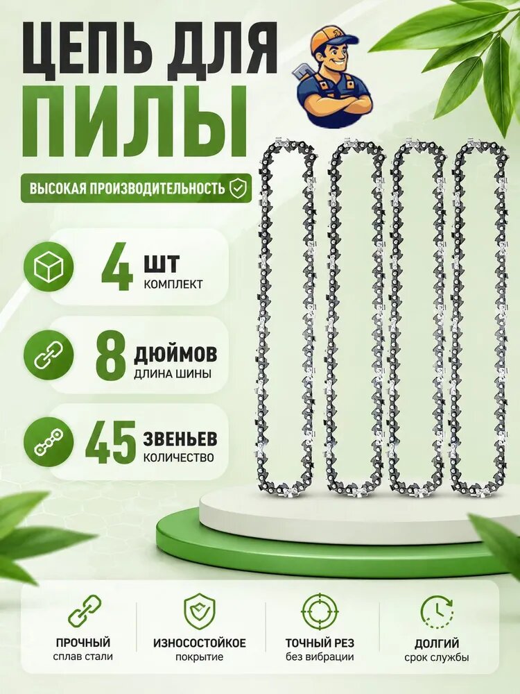 Цепь для пилы 1 мм, шаг 1/4" 45 зв. 4 шт.