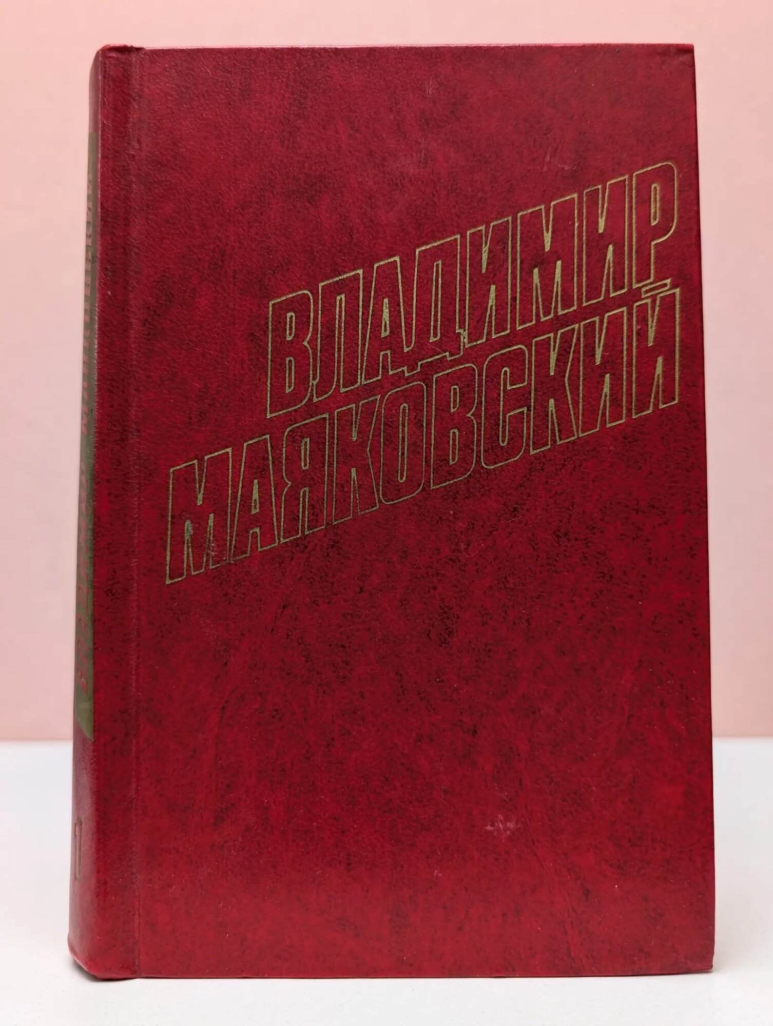 Библиотека Огонек. Владимир Маяковский. Собрание сочинений в 12 томах. Том 1 Маяковский Владимир Владимирович 1978
