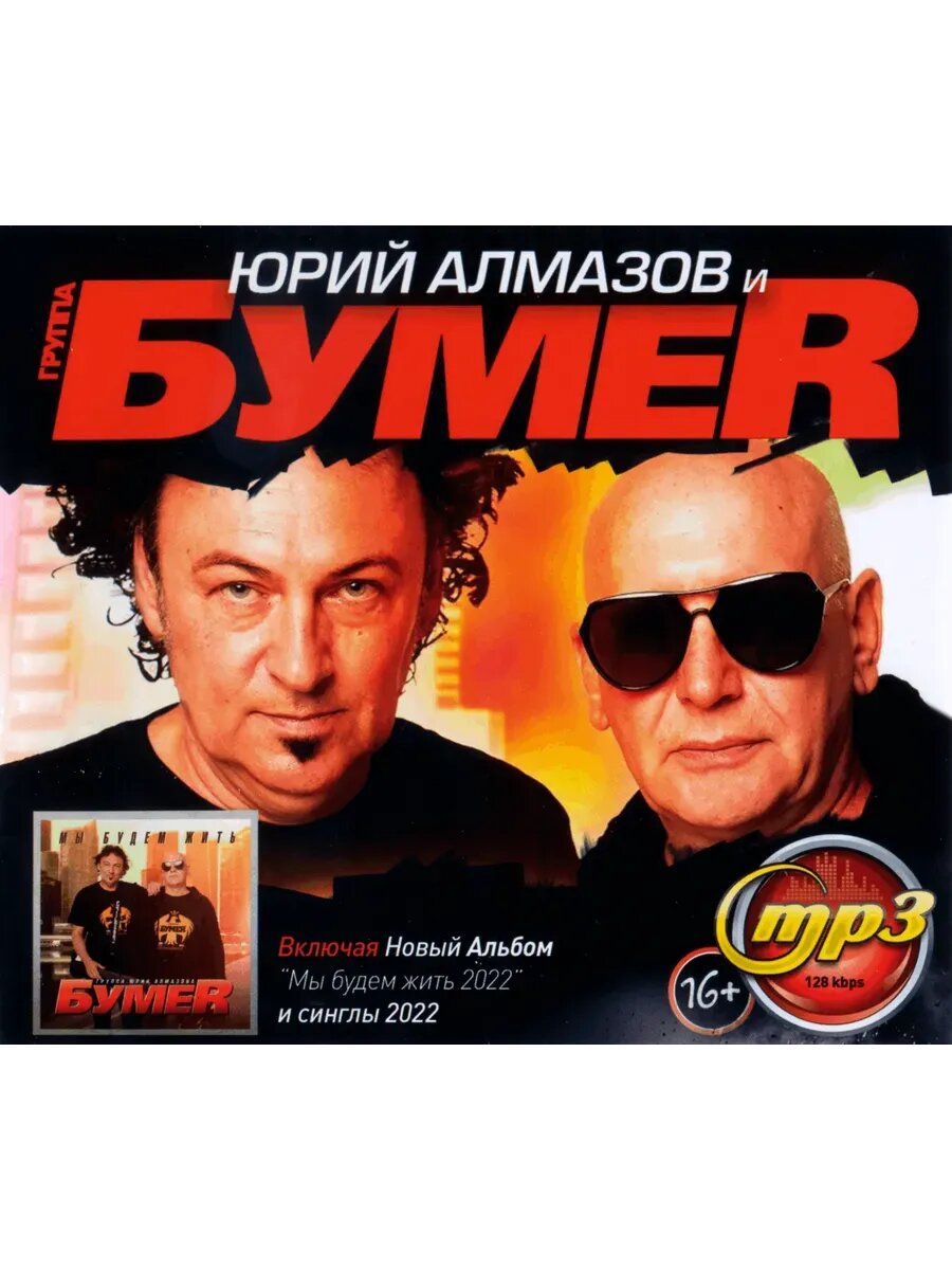 Юрий Алмазов и группа БумеR вкл. новый альбом mp3