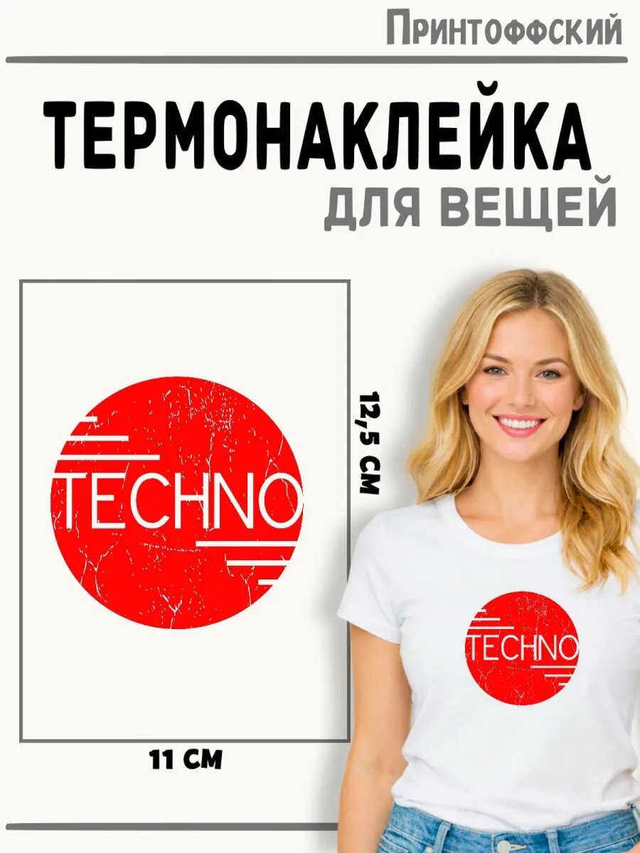 2-е (Две) Термонаклейки techno техно — фото 1