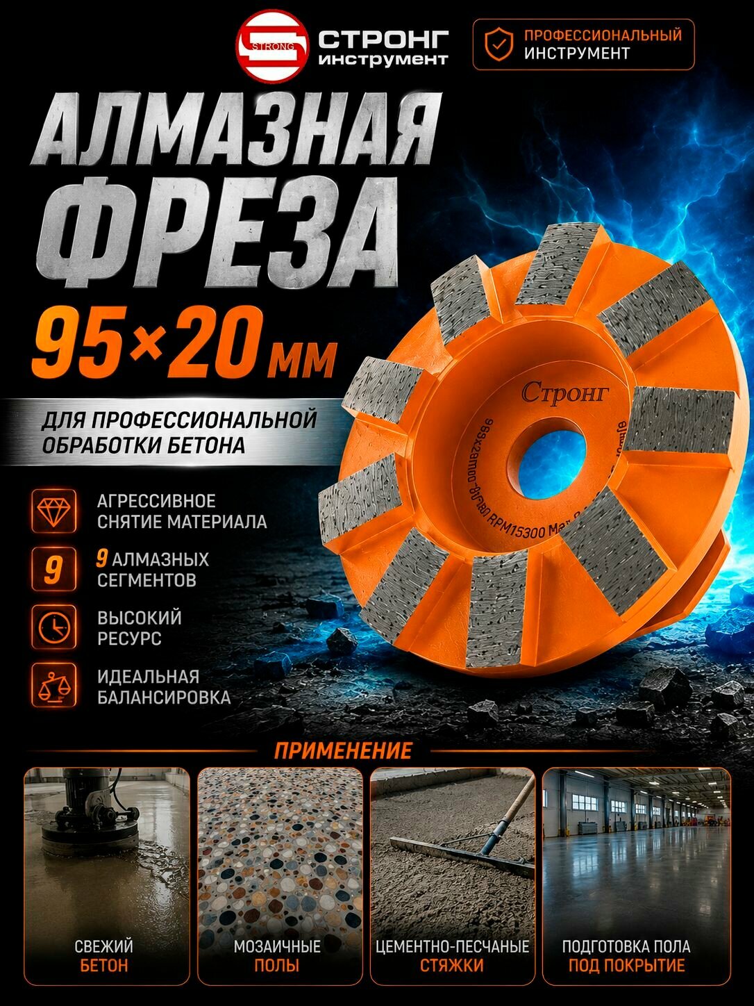 Алмазная фреза 95x20 для МШМ по бетону Strong