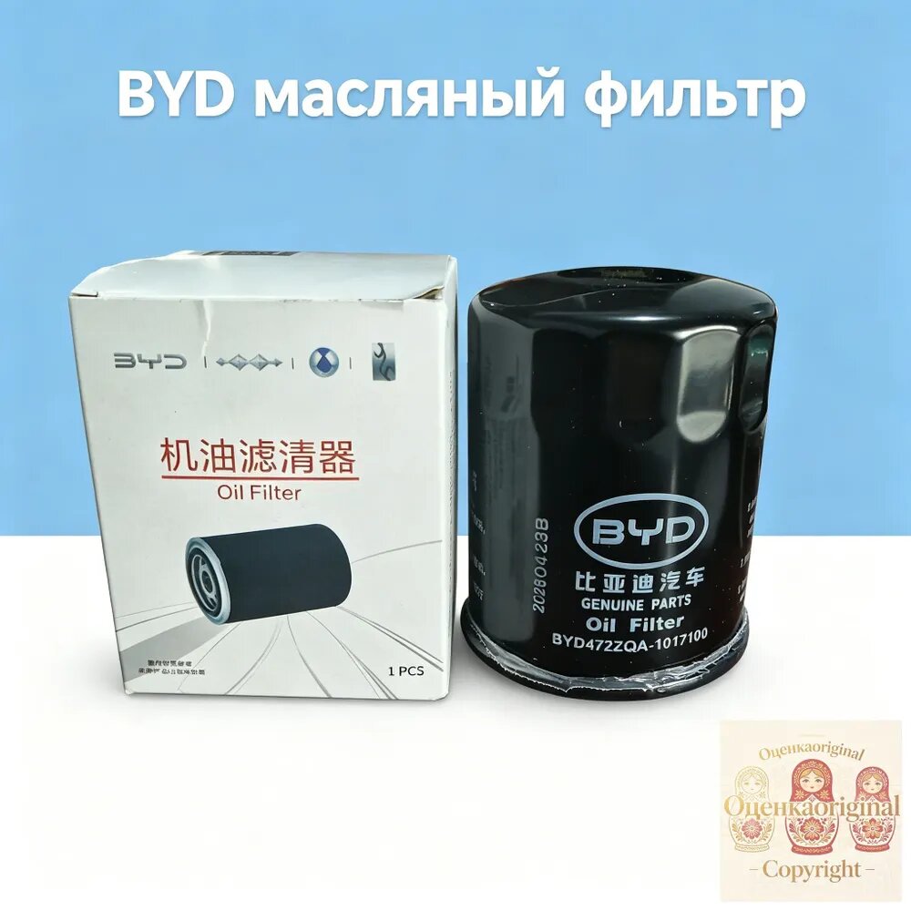 Фильтр масляный арт. BYD472ZQA-1017100, 1 шт.