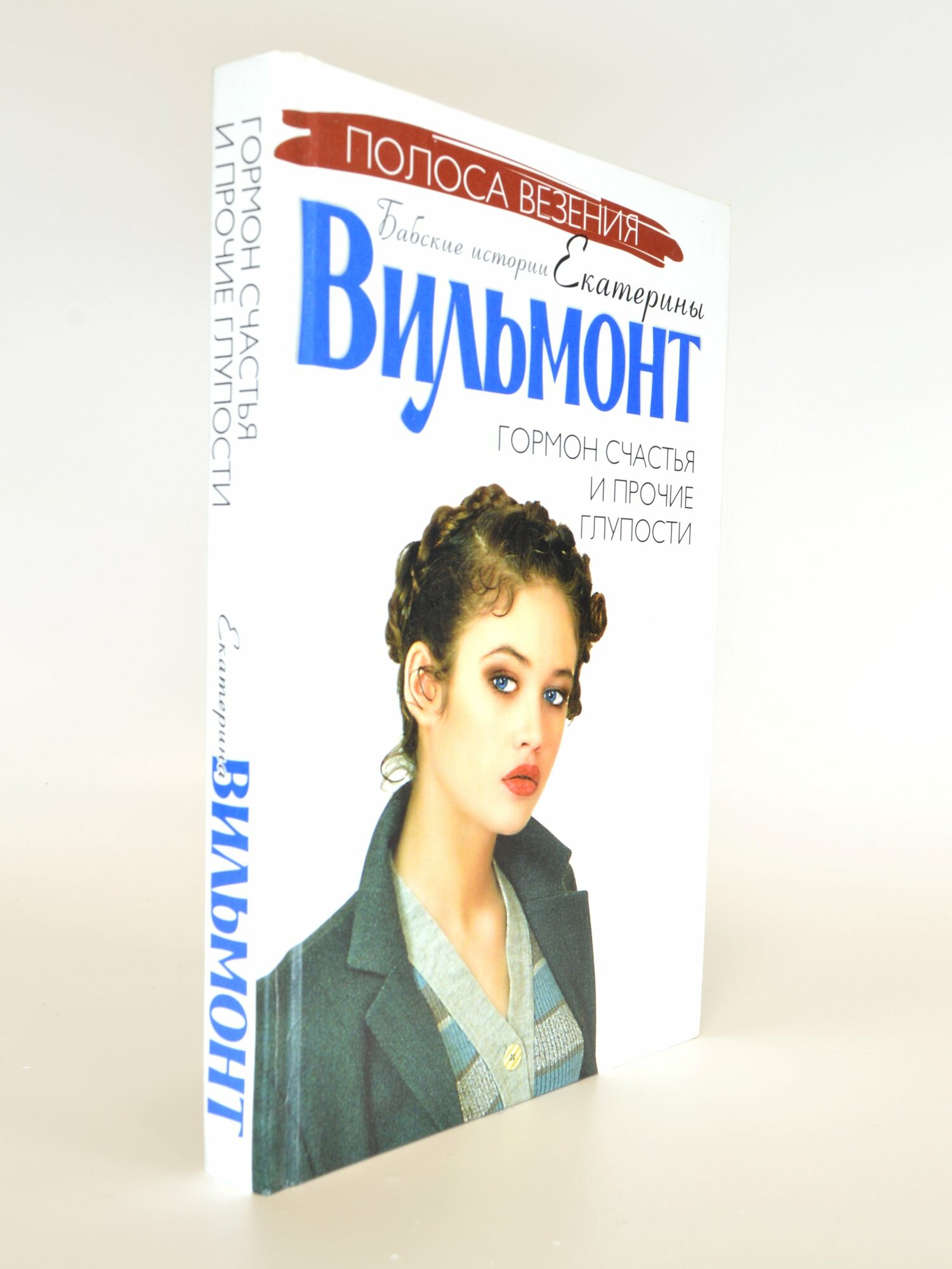 Гормон счастья и прочие глупости. Екатерина Вильмонт. Букинистические книги в отличном состоянии.