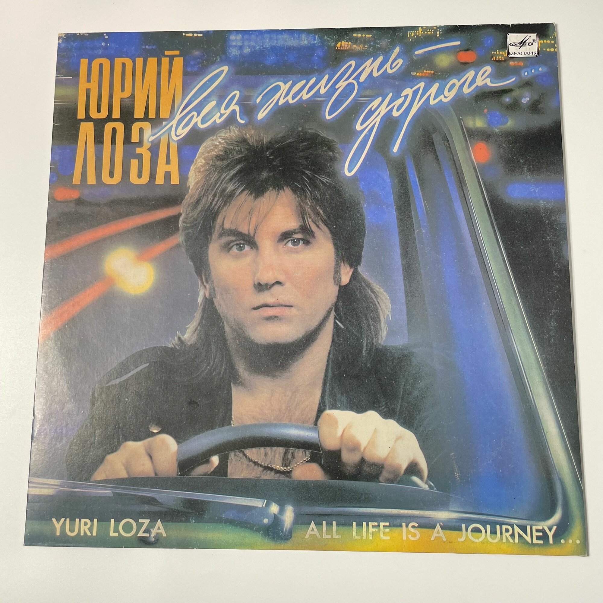 Винтажная виниловая пластинка LP Юрий Лоза, Вся Жизнь, Дорога (СССР 1991)