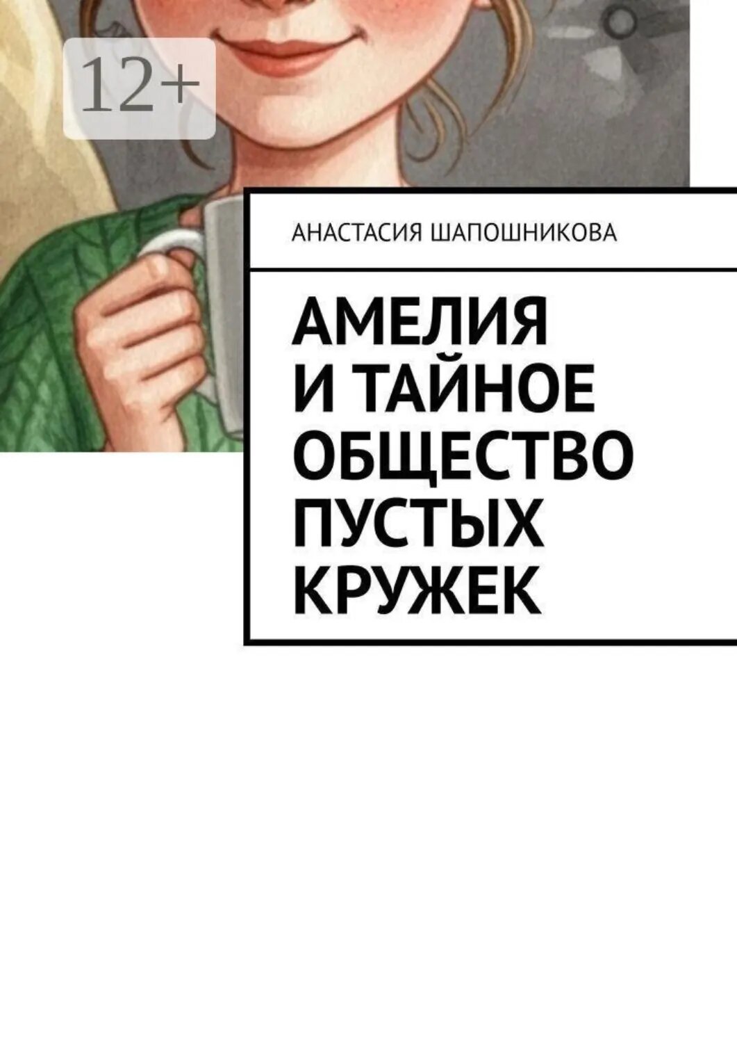 Амелия и Тайное общество Пустых кружек [Цифровая книга]
