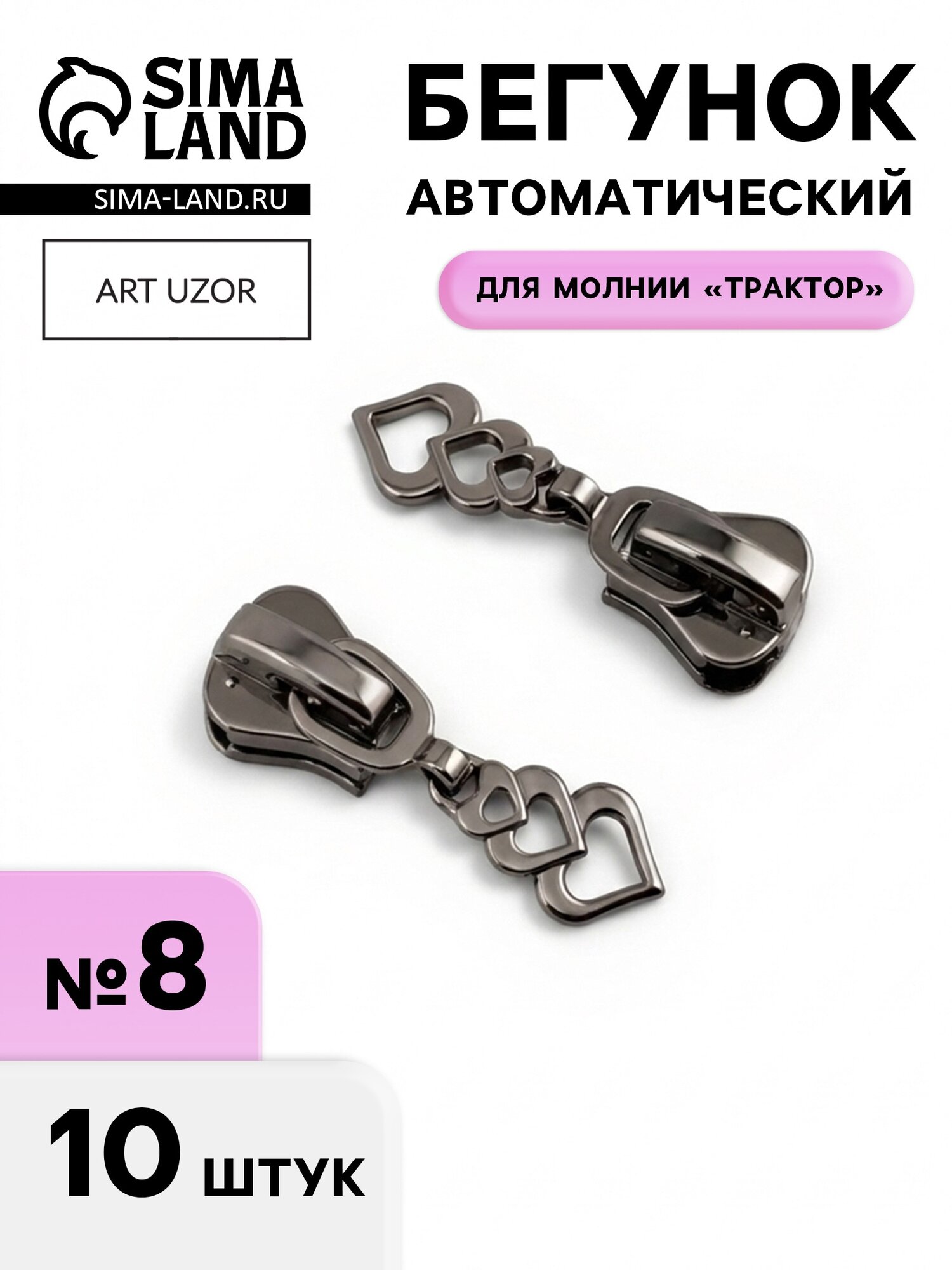 Бегунок для молнии «Трактор», №8, «Сердца», 10 шт, цвет чёрный никель