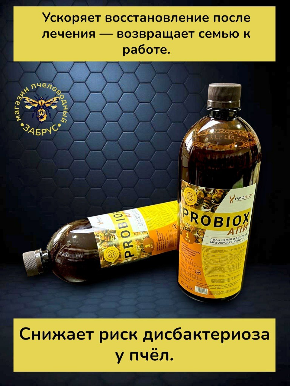 Пробиотик Probiox АПИ для пчел 3 л — фото 1