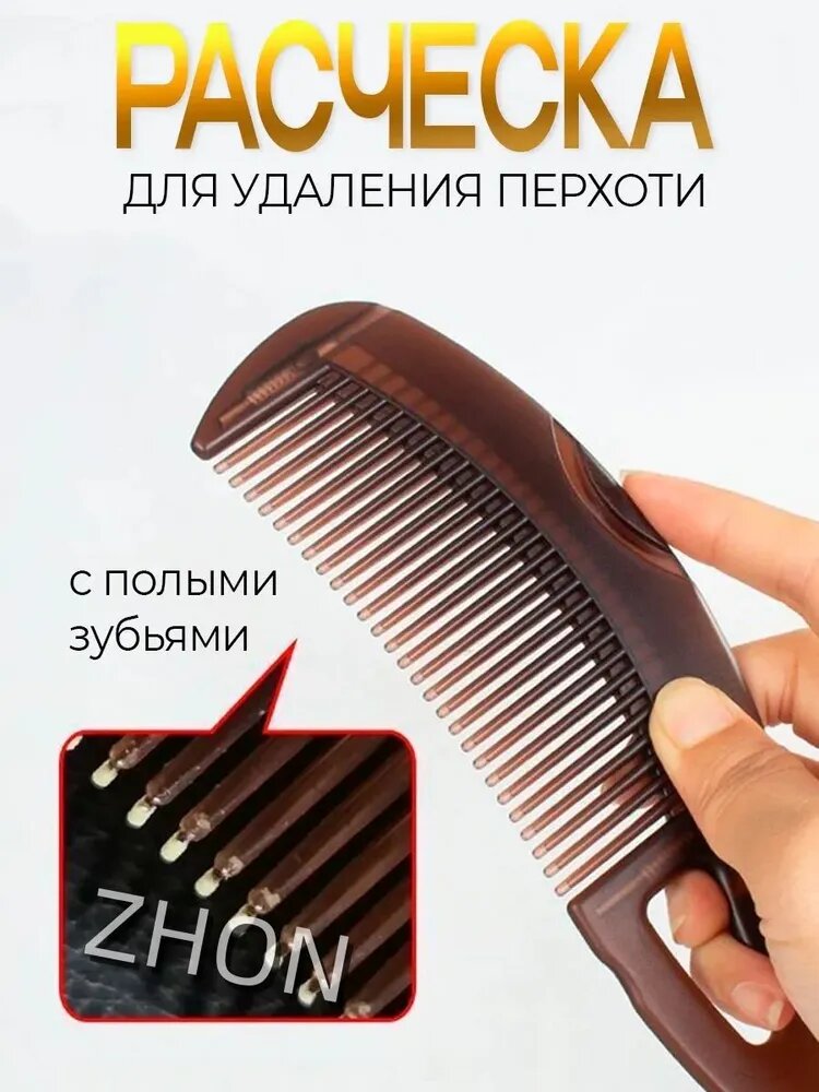 Расческа для удаления перхоти и очистки кожи головы