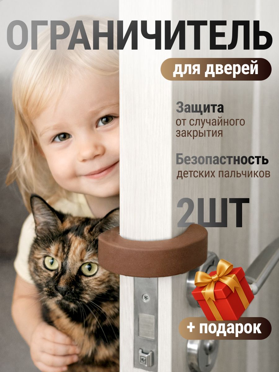 Ограничитель блокиратор для двери