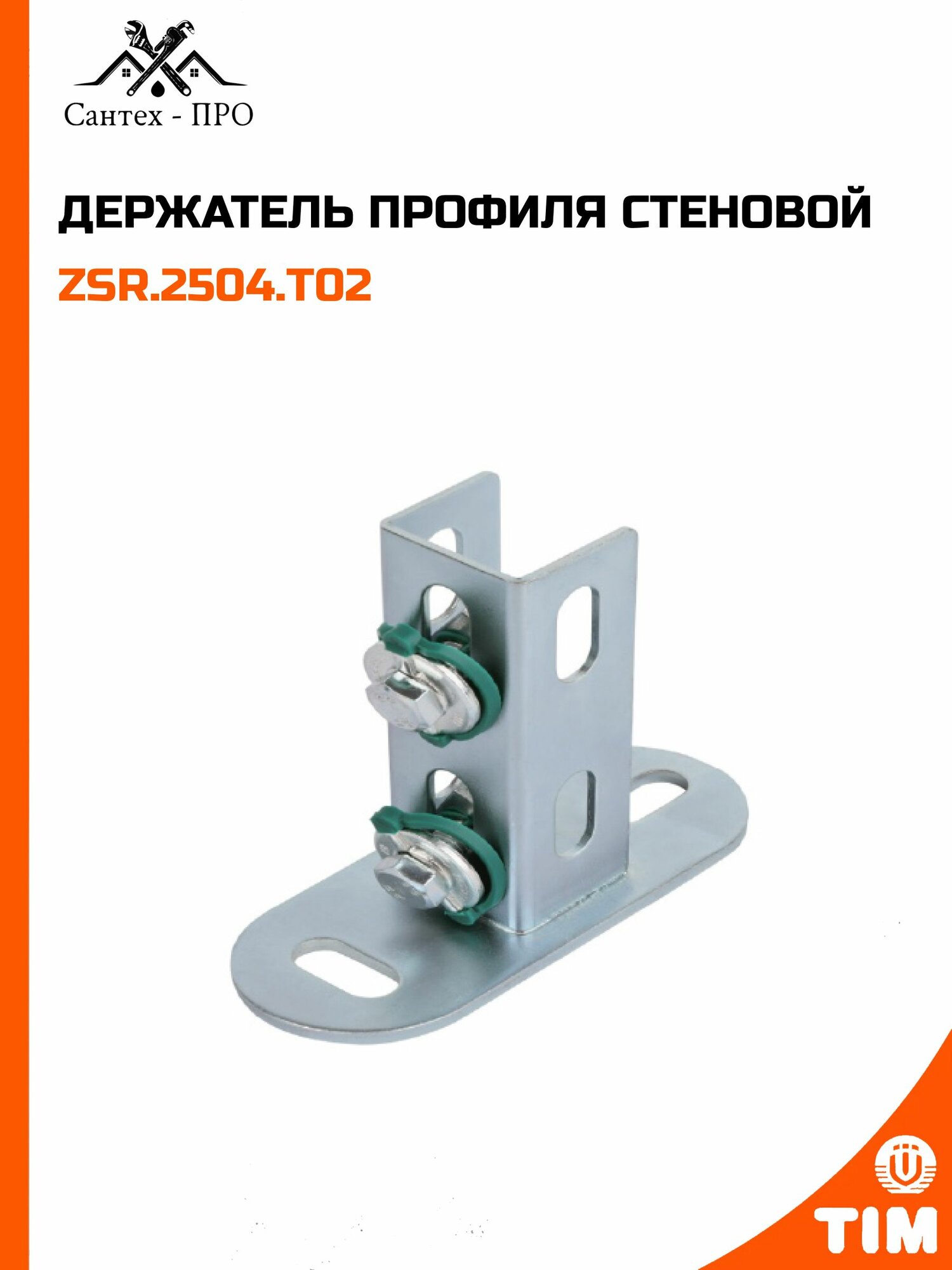 Держатель профиля стеновой TIM ZSr.2504. T02