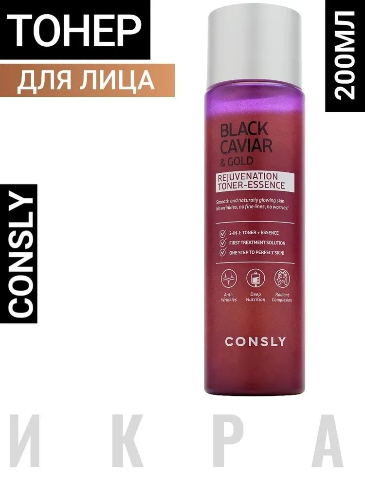 Consly Омолаживающий тонер-эссенция с черной икрой и золотом антивозрастной Корея 200мл