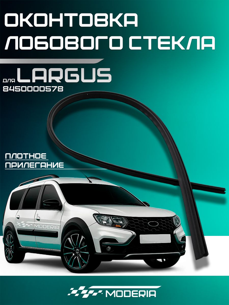 Уплотнитель (окантовка) лобового стекла для Лада Ларгус (8450000578)