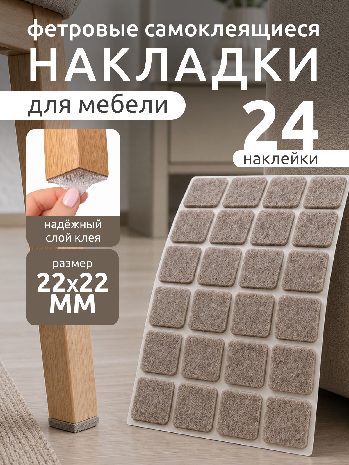 Накладки на ножки стульев самоклеящиеся квадратные
