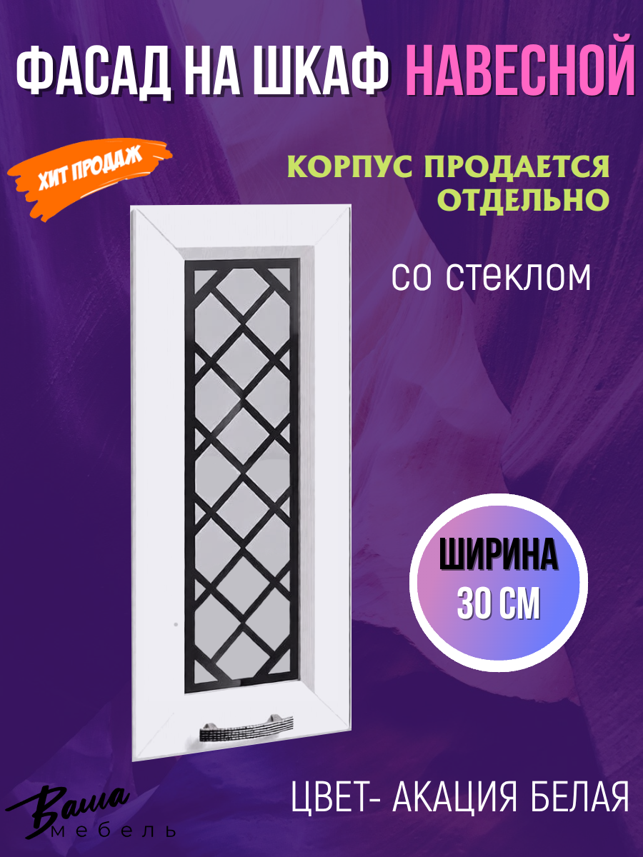 Фасад для кухонного шкафа со стеклянной дверцей 30 см, Акация белая ВС300