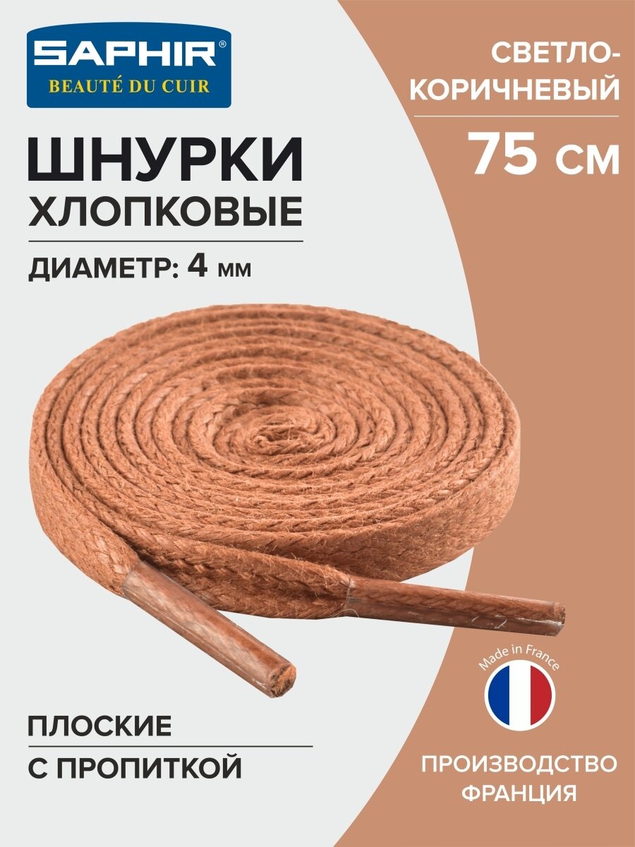 Шнурки Saphir хлопковые плоские с пропиткой 75 см, диаметр 4 мм, цвет 03 светло-коричневый