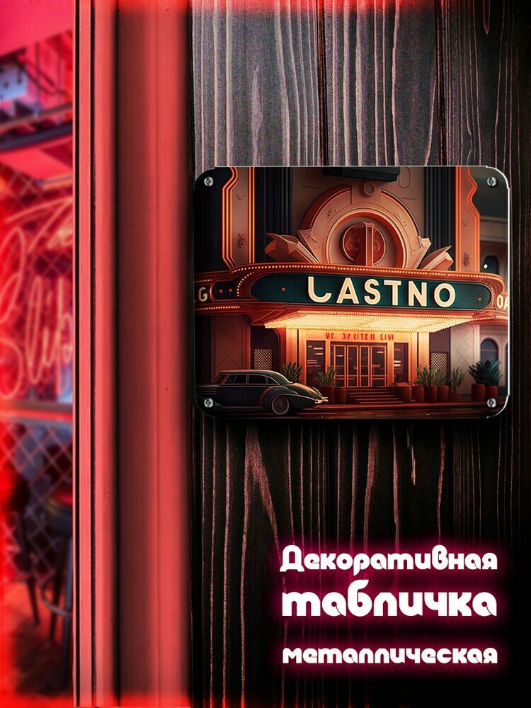 Табличка металлическая горизонтальная 24*30 азартные игры - 6004