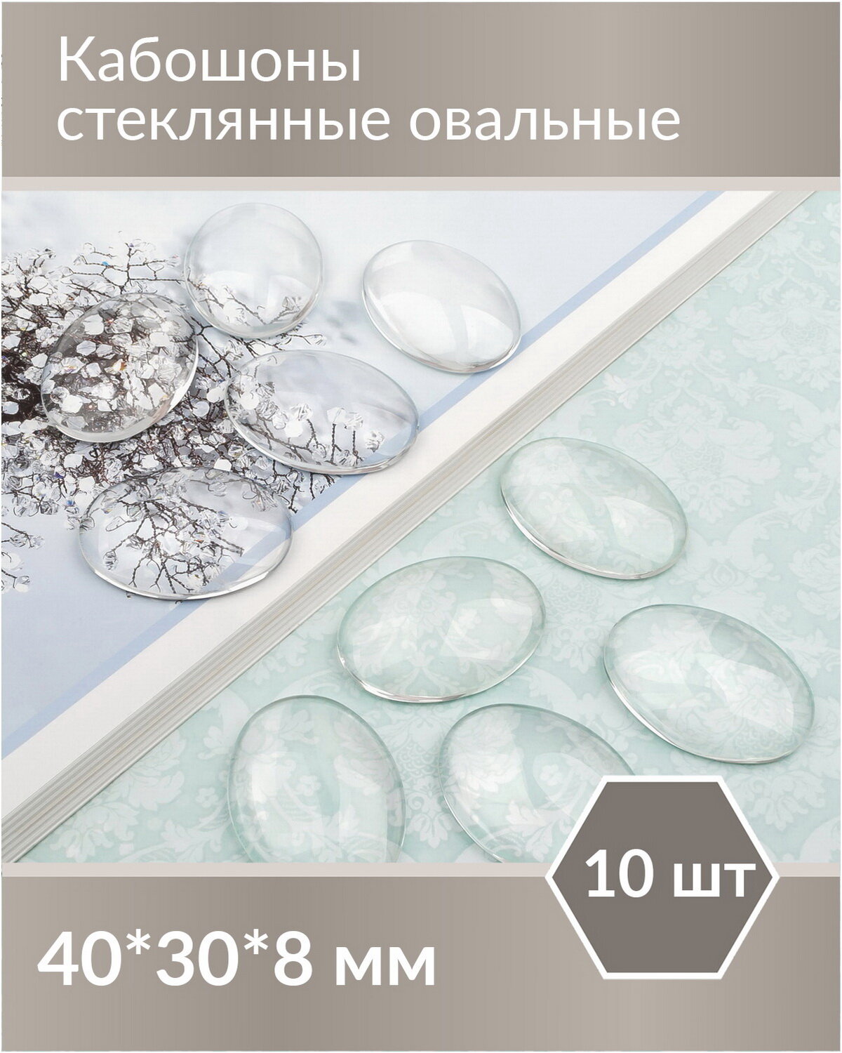 Кабошон из прозрачного стекла, овал 40х30х8 мм, 10 шт.