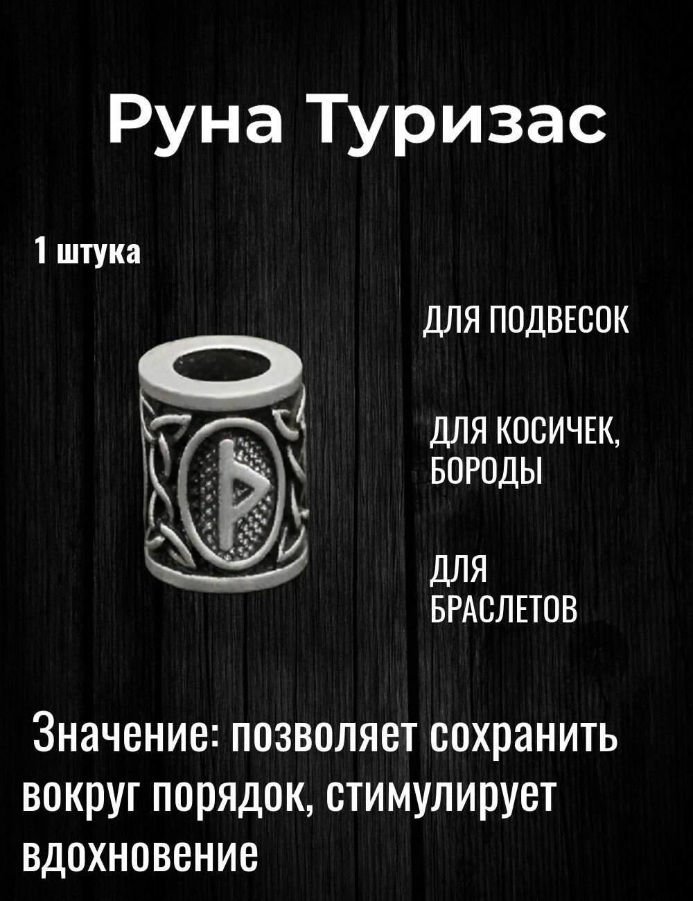 Скандинавская руна Туризас для браслета, волос, бороды, темляка, подвески 1 шт