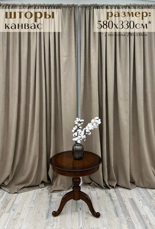 Шторы Милкитекс канвас 580х330см / комплект (290х330см - 2шт) бархатистых портьер для зала, кухни, спальни, серо-бежевые