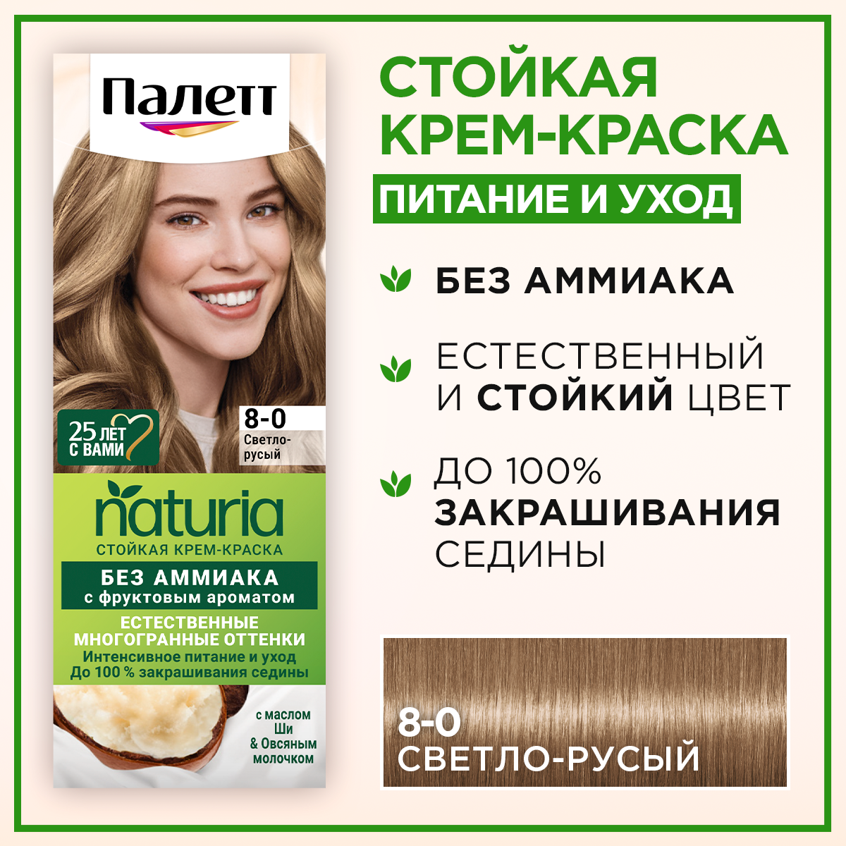 Крем-краска для волос Палетт Naturia, тон: 8-0 светло-русый, 110 мл